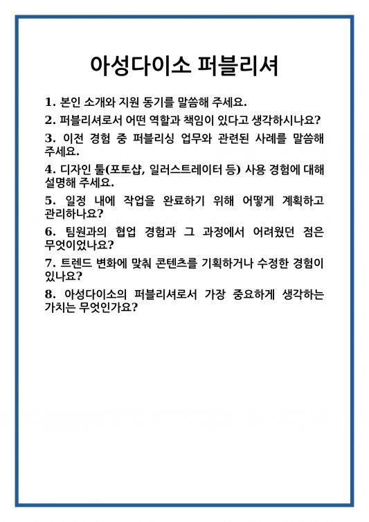 [면접] 아성다이소 퍼블리셔 면접 질문 및 답변 합격 예문 기출 문항 최종 준비 자료