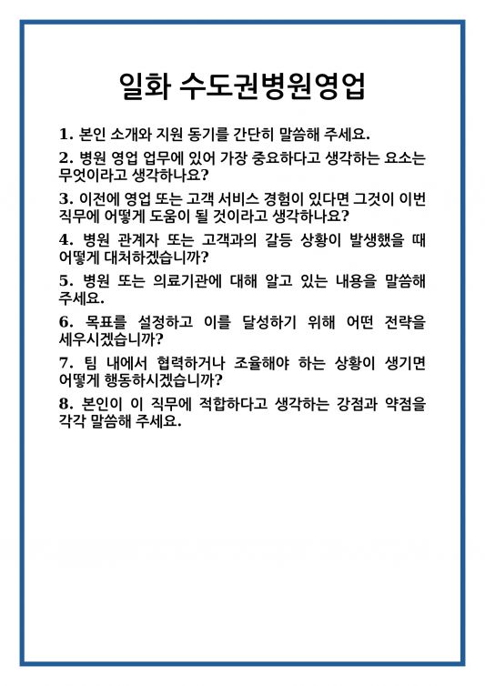 [면접] 일화 수도권병원영업 면접 질문 및 답변 합격 예문 기출 문항 최종 준비 자료