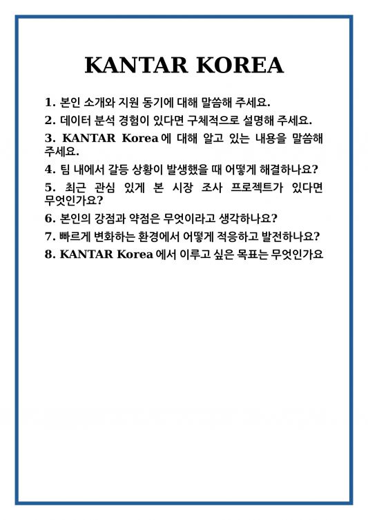 [면접] KANTAR KOREA 면접 질문 및 답변 합격 예문 기출 문항 최종 준비 자료