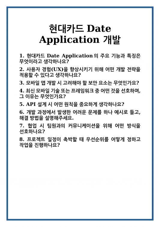 [면접] 현대카드 Date Application 개발 면접 질문 및 답변 합격 예문 기출 문항 최종 준비 자료