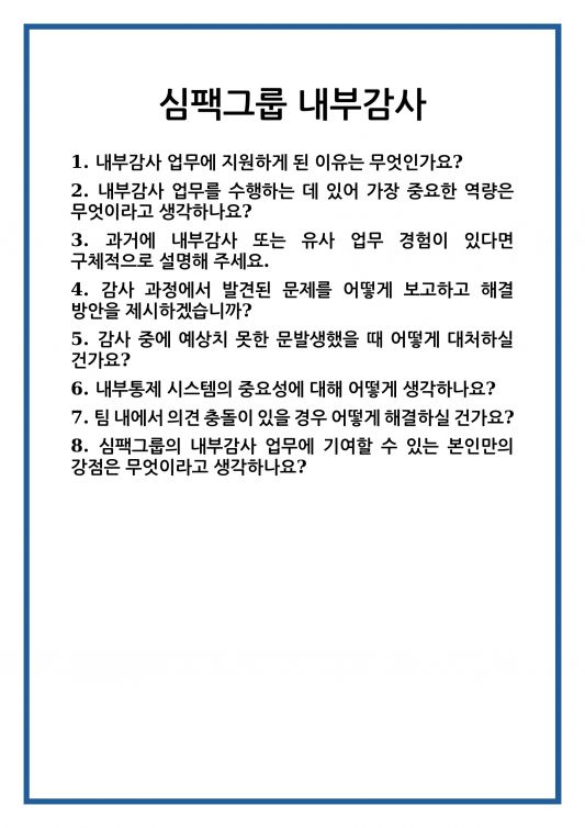 [면접] 심팩그룹 내부감사 면접 질문 및 답변 합격 예문 기출 문항 최종 준비 자료