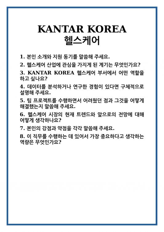 [면접] KANTAR KOREA 헬스케어 면접 질문 및 답변 합격 예문 기출 문항 최종 준비 자료