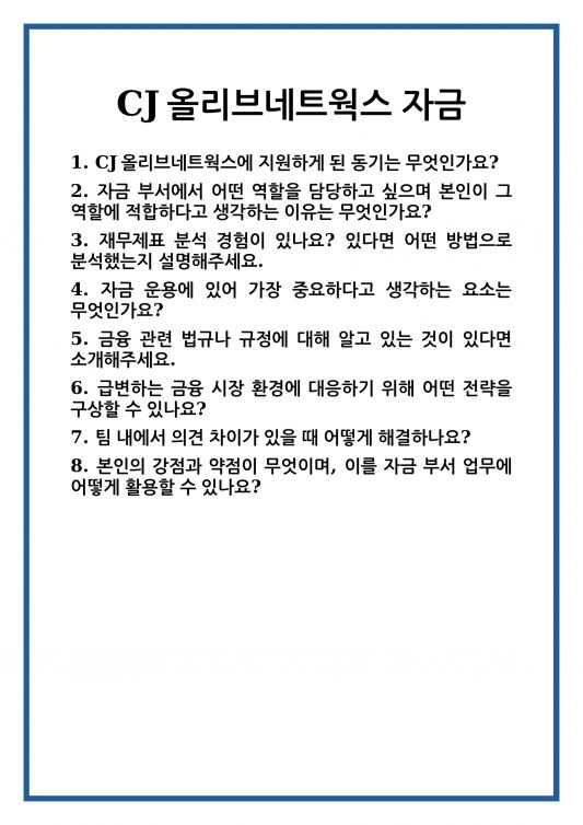 [면접] CJ올리브네트웍스 자금 면접 질문 및 답변 합격 예문 기출 문항 최종 준비 자료