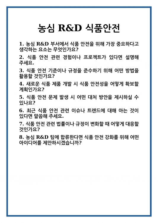 [면접] 농심 R&D 식품안전 면접 질문 및 답변 합격 예문 기출 문항 최종 준비 자료