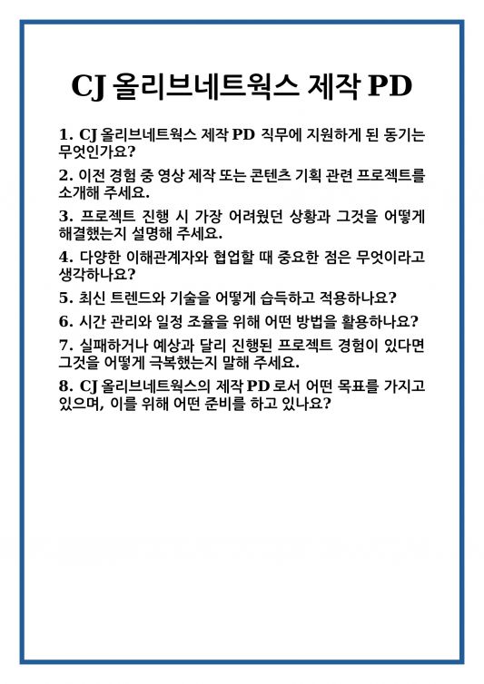 [면접] CJ올리브네트웍스 제작PD 면접 질문 및 답변 합격 예문 기출 문항 최종 준비 자료