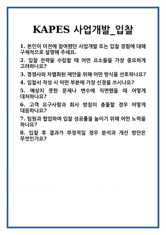 [면접] KAPES 사업개발_입찰 면접 질문 및 답변 합격 예문 기출 문항 최종 준비 자료