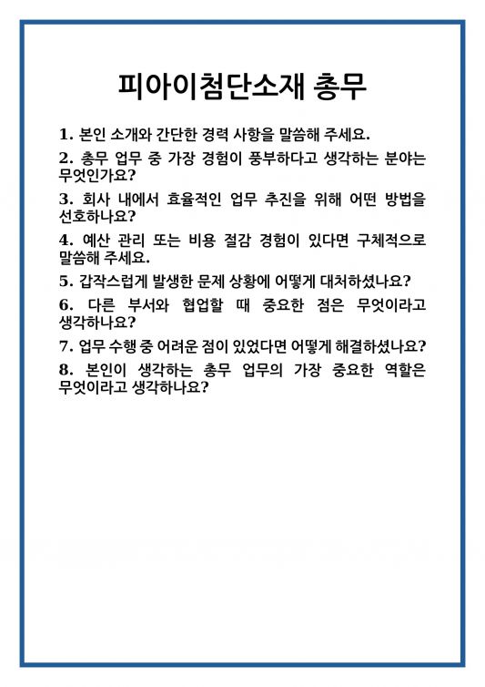 [면접] 피아이첨단소재 총무 면접 질문 및 답변 합격 예문 기출 문항 최종 준비 자료