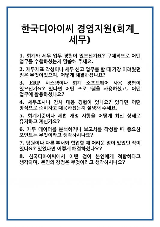 [면접] 한국디아이씨 경영지원(회계_세무) 면접 질문 및 답변 합격 예문 기출 문항 최종 준비 자료