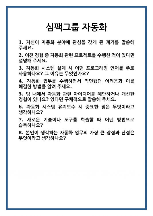 [면접] 심팩그룹 자동화 면접 질문 및 답변 합격 예문 기출 문항 최종 준비 자료
