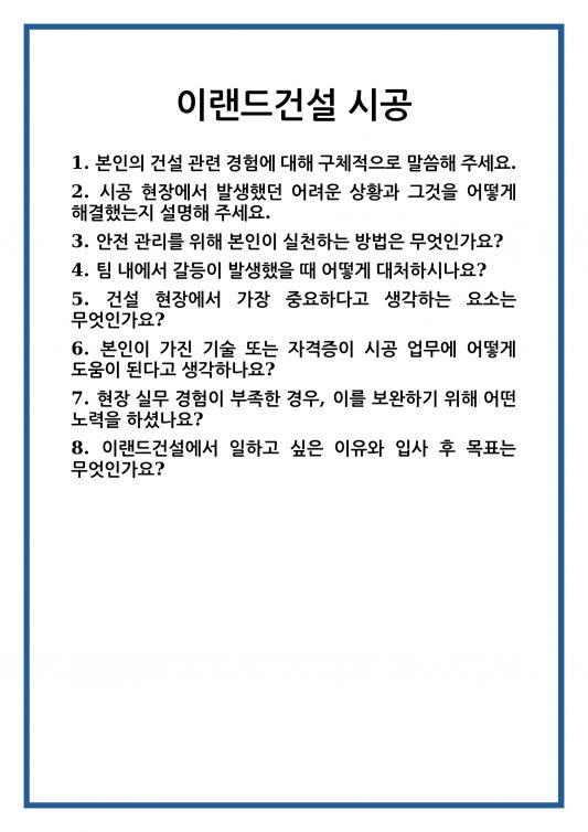 [면접] 이랜드건설 시공 면접 질문 및 답변 합격 예문 기출 문항 최종 준비 자료