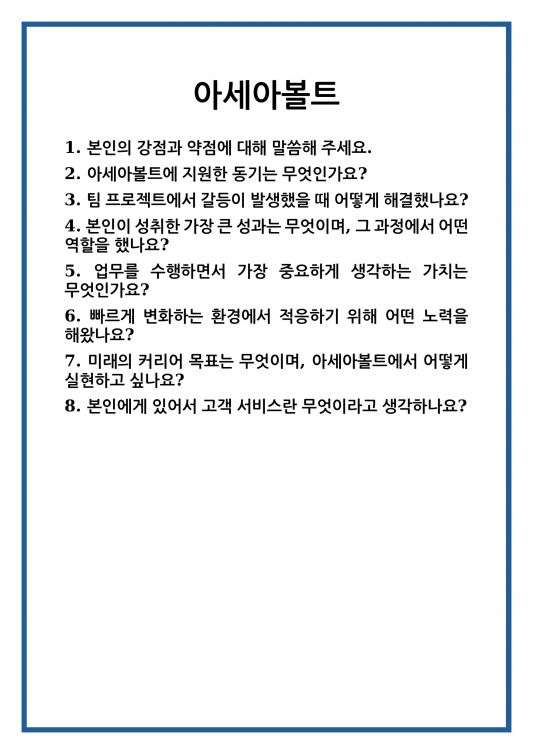 [면접] 아세아볼트 면접 질문 및 답변 합격 예문 기출 문항 최종 준비 자료