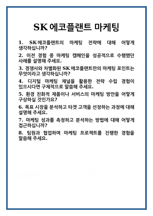 [면접] SK에코플랜트 마케팅 면접 질문 및 답변 합격 예문 기출 문항 최종 준비 자료