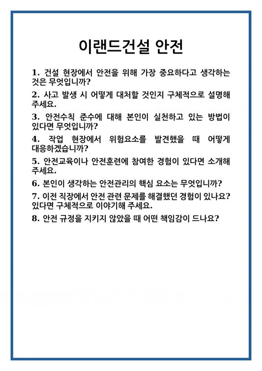 [면접] 이랜드건설 안전 면접 질문 및 답변 합격 예문 기출 문항 최종 준비 자료