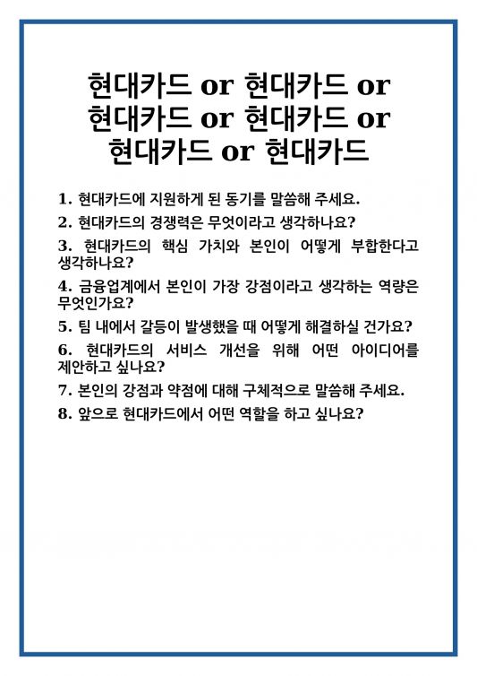 [면접] 현대카드 or 면접 질문 및 답변 합격 예문 기출 문항 최종 준비 자료