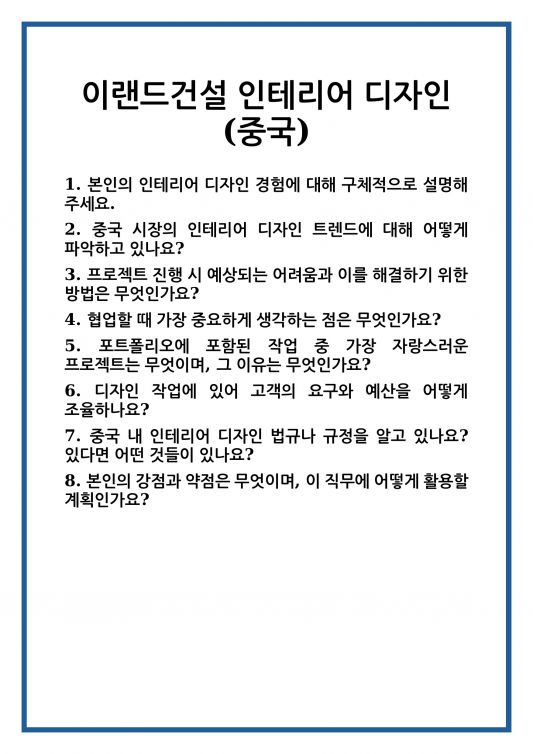 [면접] 이랜드건설 인테리어 디자인(중국) 면접 질문 및 답변 합격 예문 기출 문항 최종 준비 자료