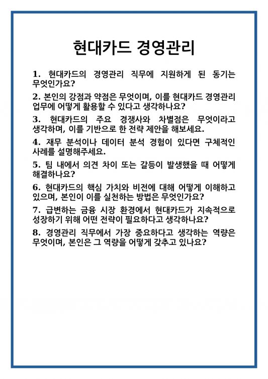 [면접] 현대카드 경영관리 면접 질문 및 답변 합격 예문 기출 문항 최종 준비 자료