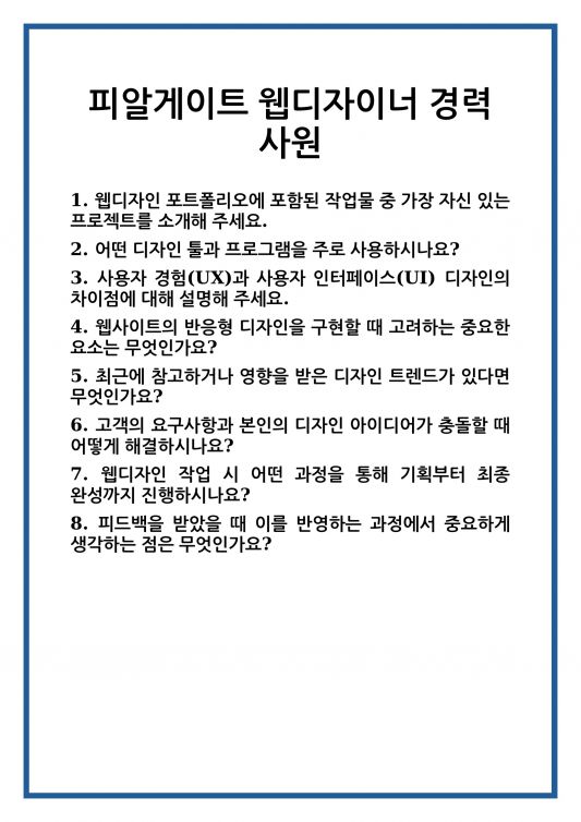 [면접] 피알게이트 웹디자이너 경력 사원 면접 질문 및 답변 합격 예문 기출 문항 최종 준비 자료