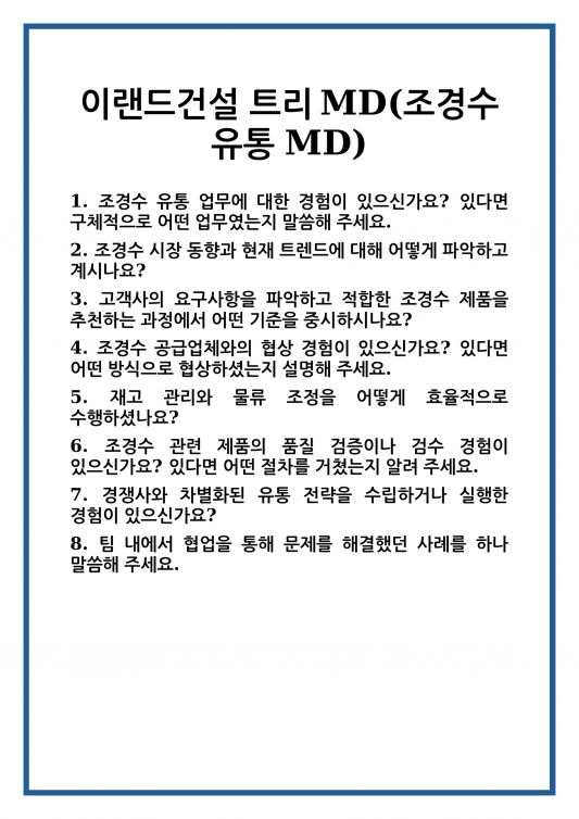 [면접] 이랜드건설 트리MD(조경수 유통 MD) 면접 질문 및 답변 합격 예문 기출 문항 최종 준비 자료