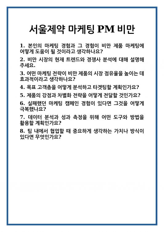 [면접] 서울제약 마케팅PM비만 면접 질문 및 답변 합격 예문 기출 문항 최종 준비 자료