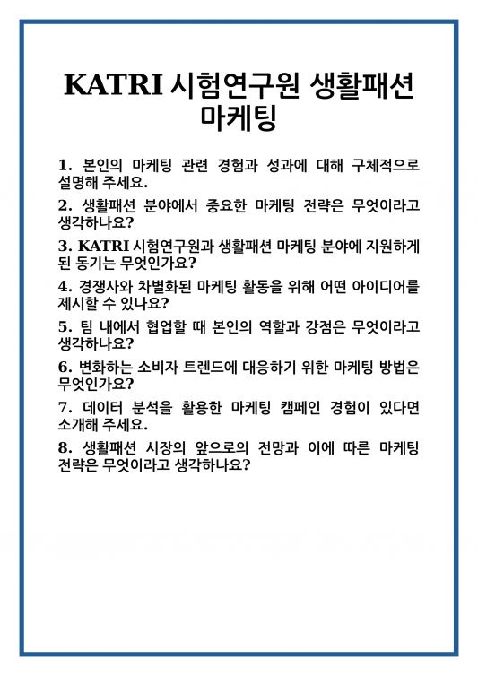[면접] KATRI시험연구원 생활패션 마케팅 면접 질문 및 답변 합격 예문 기출 문항 최종 준비 자료