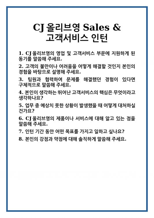 [면접] CJ올리브영 Sales & 고객서비스 인턴 면접 질문 및 답변 합격 예문 기출 문항 최종 준비 자료