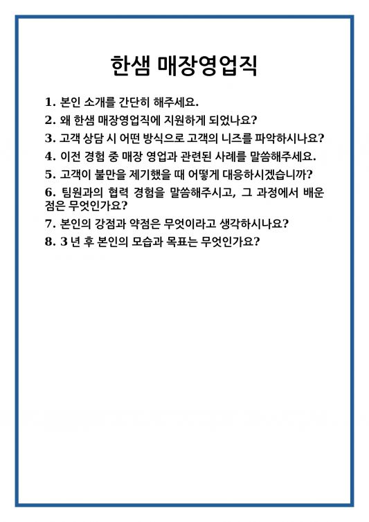 [면접] 한샘 매장영업직 면접 질문 및 답변 합격 예문 기출 문항 최종 준비 자료