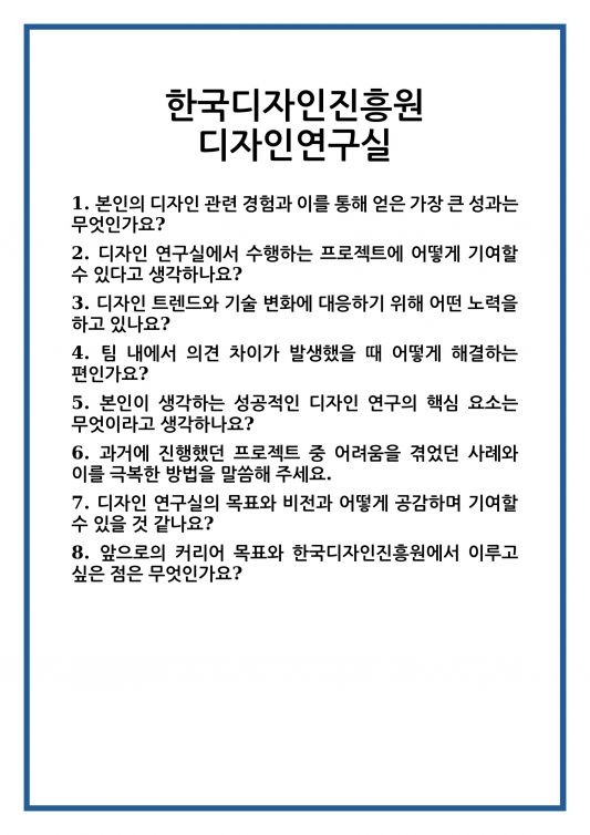 [면접] 한국디자인진흥원 디자인연구실 면접 질문 및 답변 합격 예문 기출 문항 최종 준비 자료
