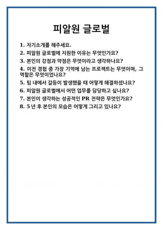 [면접] 피알원 글로벌 면접 질문 및 답변 합격 예문 기출 문항 최종 준비 자료