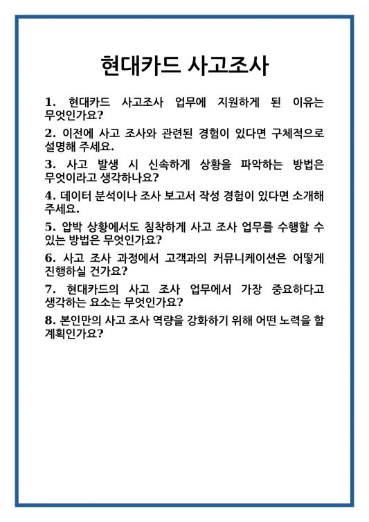 [면접] 현대카드 사고조사 면접 질문 및 답변 합격 예문 기출 문항 최종 준비 자료
