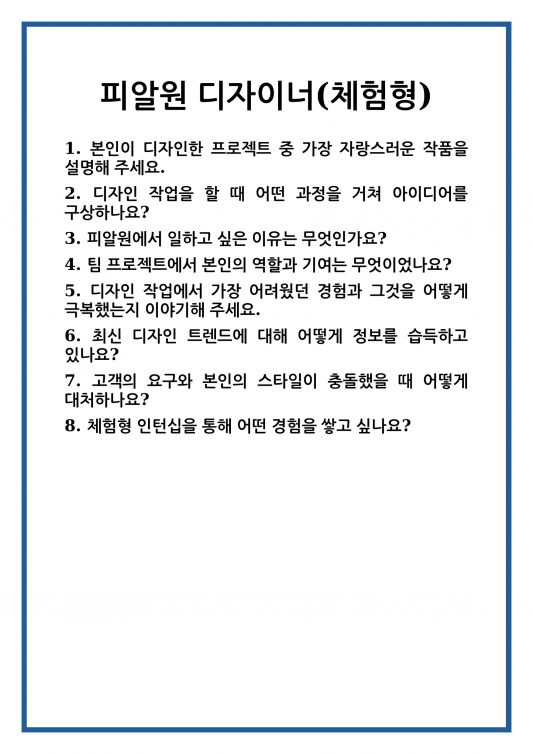 [면접] 피알원 디자이너(체험형) 면접 질문 및 답변 합격 예문 기출 문항 최종 준비 자료