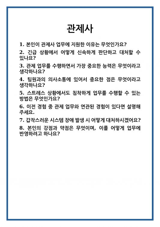 [면접] 관제사 면접 질문 및 답변 합격 예문 기출 문항 최종 준비 자료