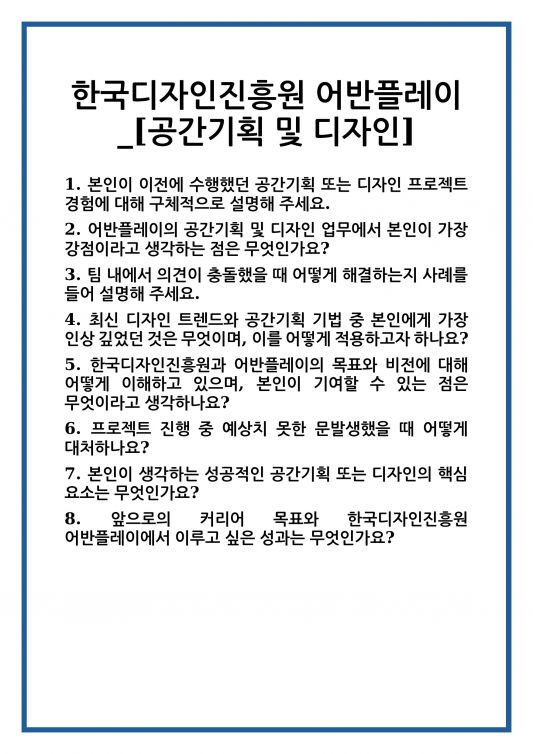 [면접] 한국디자인진흥원 어반플레이_[공간기획 및 디자인] 면접 질문 답변 합격 예문 기출 문항 최종 준비 자료