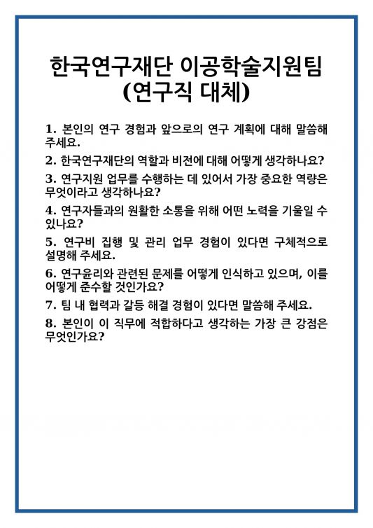 [면접] 한국연구재단 이공학술지원팀(연구직 대체) 면접 질문 및 답변 합격 예문 기출 문항 최종 준비 자료