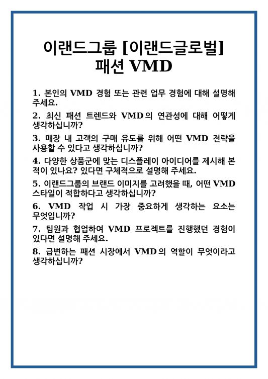 [면접] 이랜드그룹 [이랜드글로벌] 패션 VMD 면접 질문 및 답변 합격 예문 기출 문항 최종 준비 자료