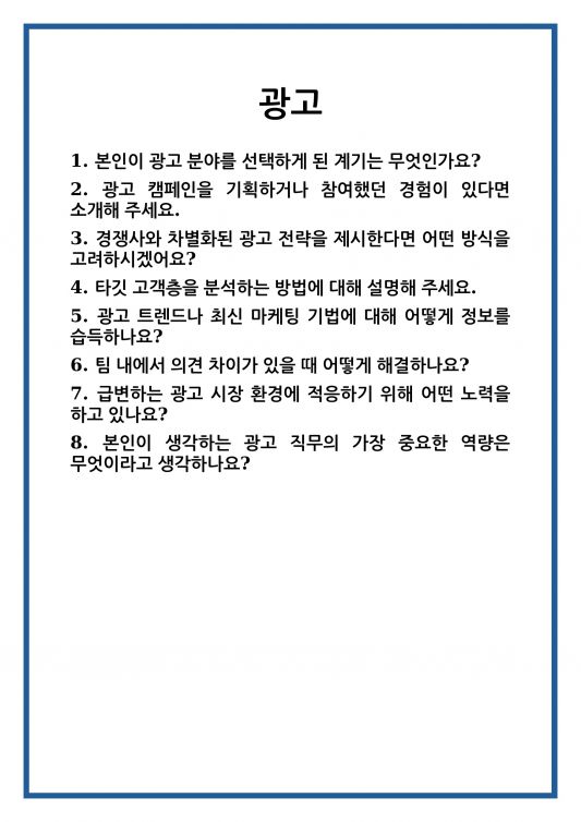 [면접] 광고 면접 질문 및 답변 합격 예문 기출 문항 최종 준비 자료