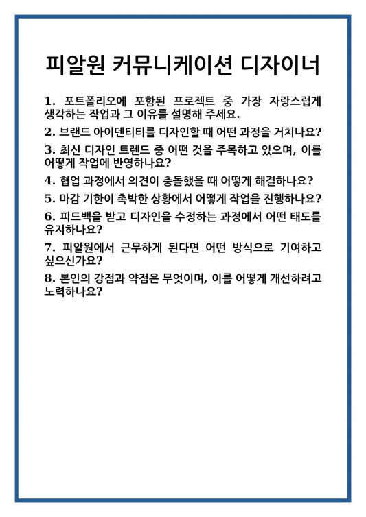 [면접] 피알원 커뮤니케이션 디자이너 면접 질문 및 답변 합격 예문 기출 문항 최종 준비 자료