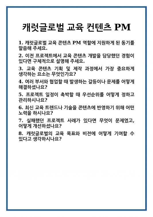 [면접] 캐럿글로벌 교육 컨텐츠 PM 면접 질문 및 답변 합격 예문 기출 문항 최종 준비 자료