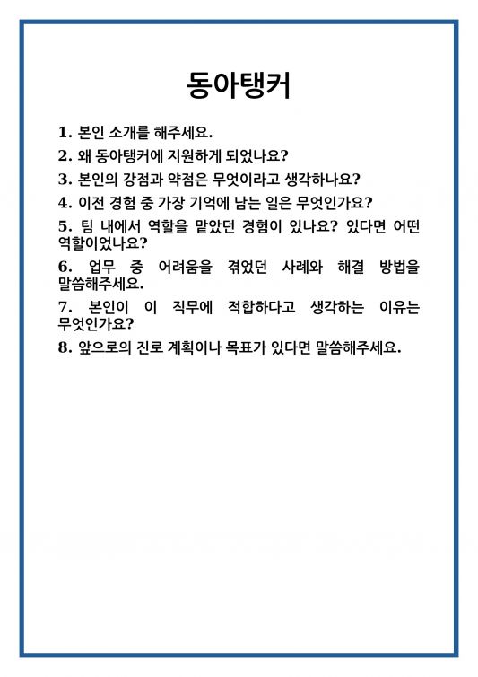 [면접] 동아탱커 면접 질문 및 답변 합격 예문 기출 문항 최종 준비 자료