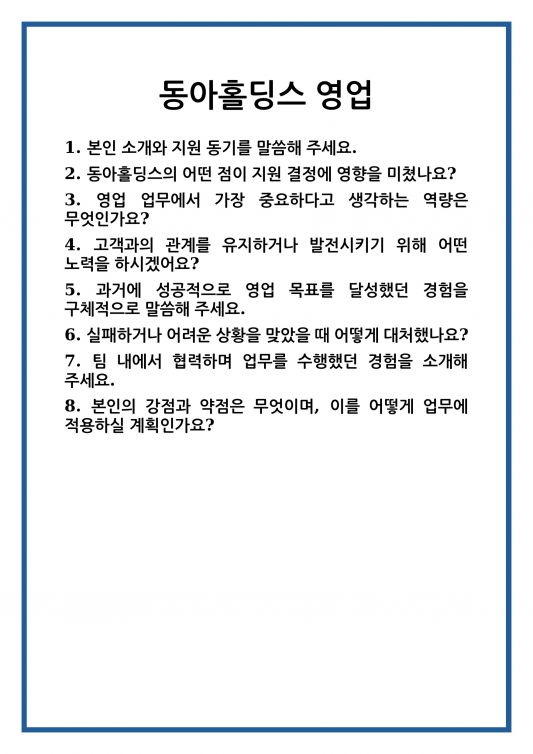[면접] 동아홀딩스 영업 면접 질문 및 답변 합격 예문 기출 문항 최종 준비 자료