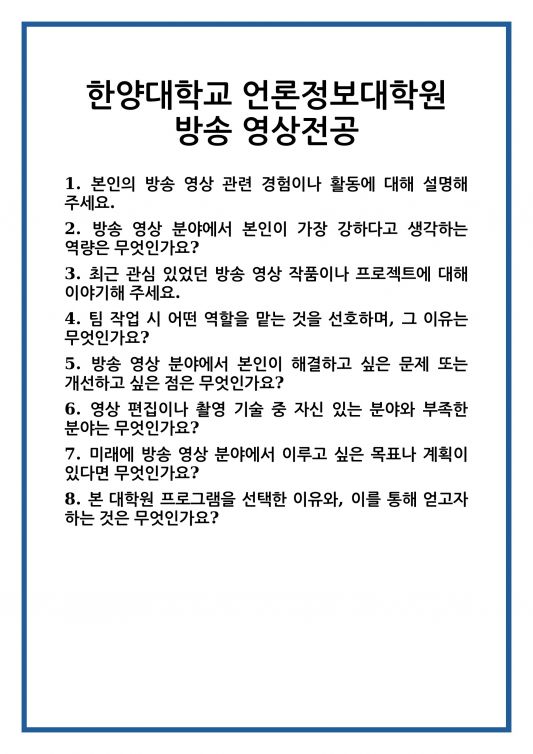 [면접] 한양대학교 언론정보대학원 방송 영상전공 면접 질문 및 답변 합격 예문 기출 문항 최종 준비 자료