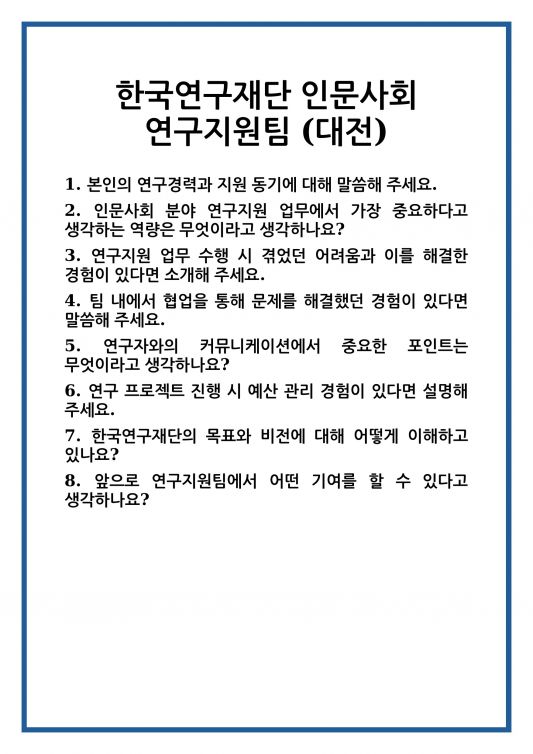 [면접] 한국연구재단 인문사회 연구지원팀 (대전) 면접 질문 및 답변 합격 예문 기출 문항 최종 준비 자료