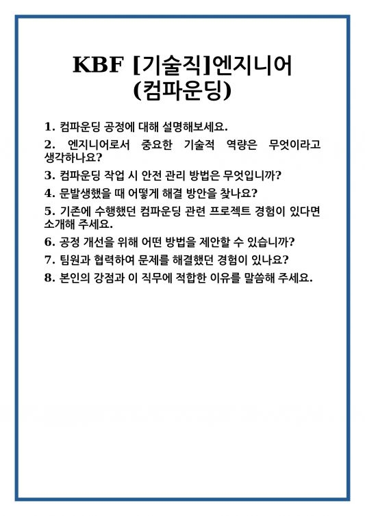 [면접] KBF [기술직]엔지니어(컴파운딩) 면접 질문 및 답변 합격 예문 기출 문항 최종 준비 자료