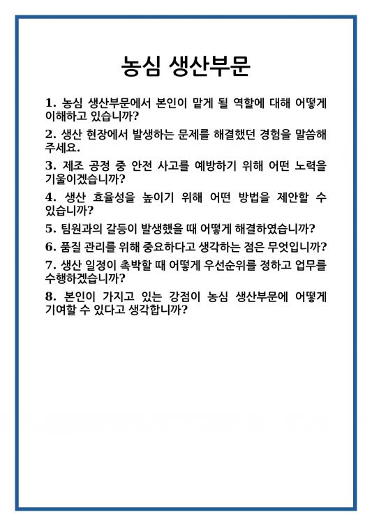 [면접] 농심 생산부문 면접 질문 및 답변 합격 예문 기출 문항 최종 준비 자료
