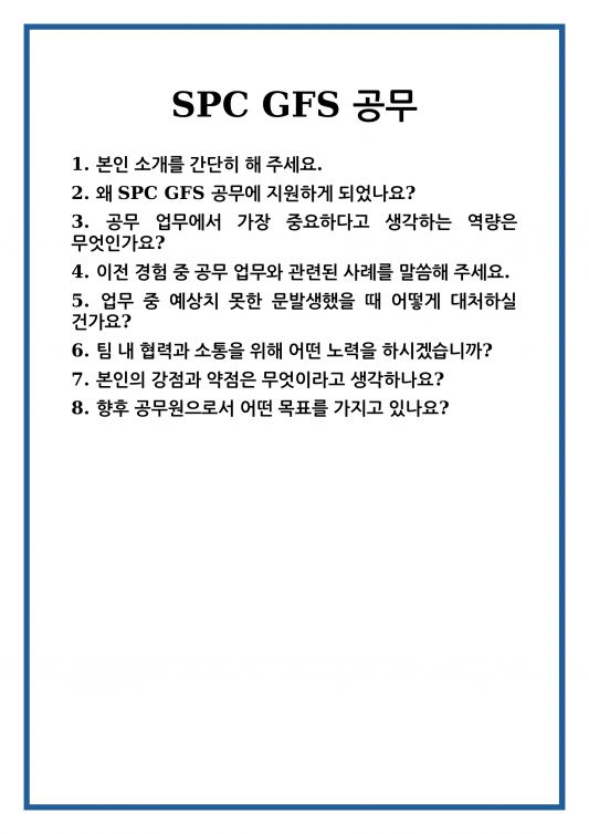 [면접] SPC GFS 공무 면접 질문 및 답변 합격 예문 기출 문항 최종 준비 자료