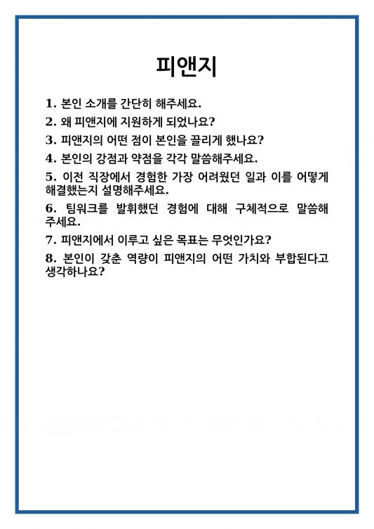 [면접] 피앤지 면접 질문 및 답변 합격 예문 기출 문항 최종 준비 자료