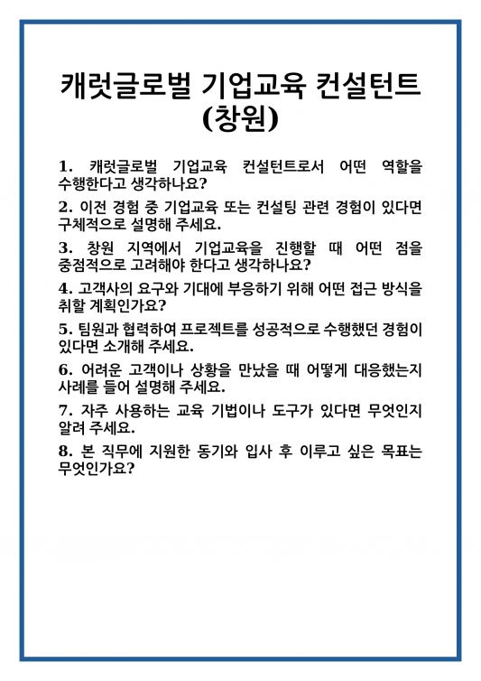 [면접] 캐럿글로벌 기업교육 컨설턴트(창원) 면접 질문 및 답변 합격 예문 기출 문항 최종 준비 자료