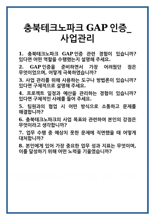 [면접] 충북테크노파크 GAP인증_사업관리 면접 질문 및 답변 합격 예문 기출 문항 최종 준비 자료