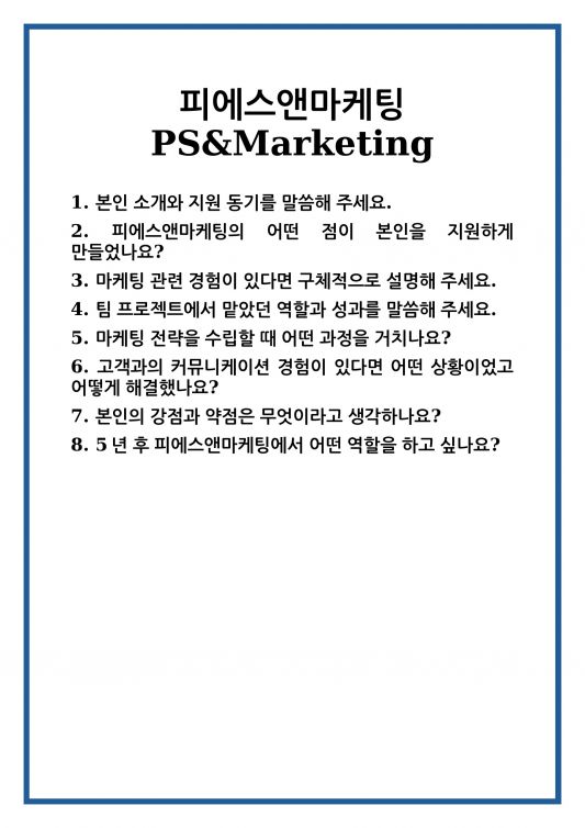 [면접] 피에스앤마케팅 PS&Marketing 면접 질문 및 답변 합격 예문 기출 문항 최종 준비 자료
