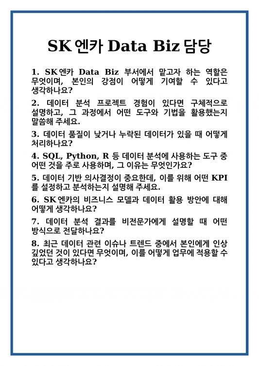 [면접] SK엔카 Data Biz담당 면접 질문 및 답변 합격 예문 기출 문항 최종 준비 자료