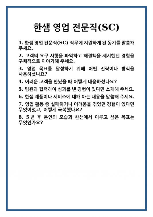 [면접] 한샘 영업 전문직(SC) 면접 질문 및 답변 합격 예문 기출 문항 최종 준비 자료